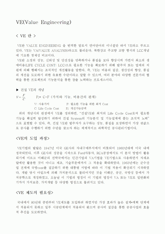 Value Engineering 레포트 자료