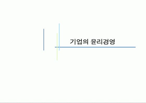 기업의 윤리경영 [비즈니스/경제]