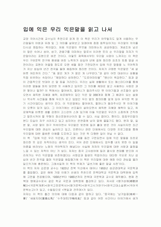 입에 익은 우리 익은말을 읽고 나서