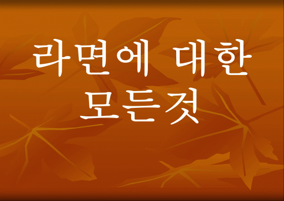 라면에 대해 레포트 자료