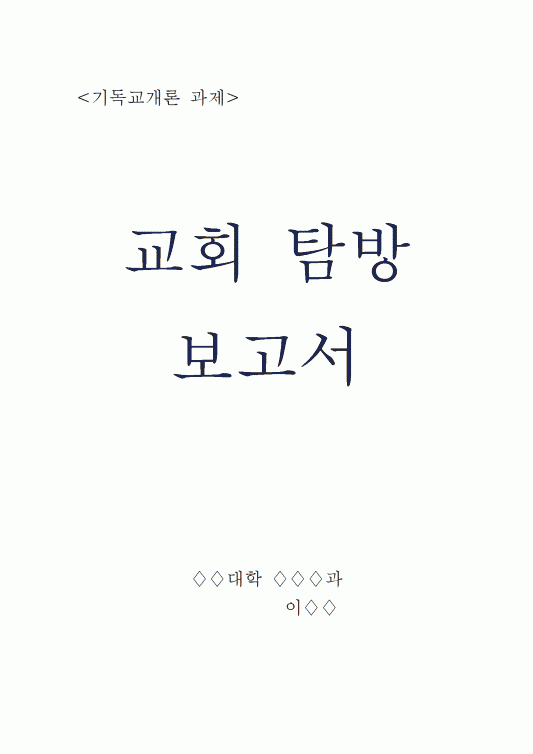 교회탐방보고서