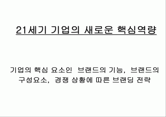 21세기 기업의 새로운 핵심역량