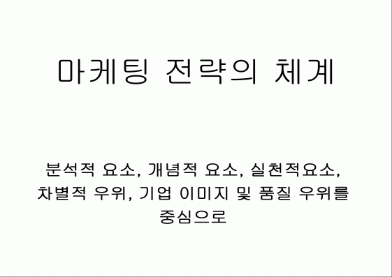 21세기 기업의 새로운 핵심역량