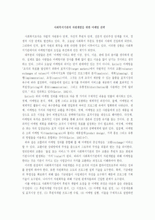 사회복지의 마케팅전략