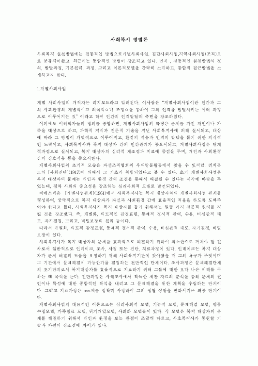 사회복지 방법론
