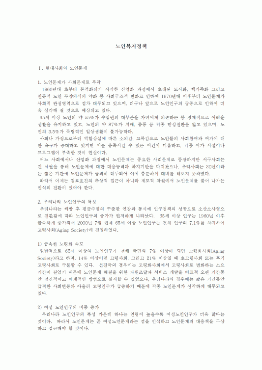 노인복지정책 - 현대사회의 노인문제