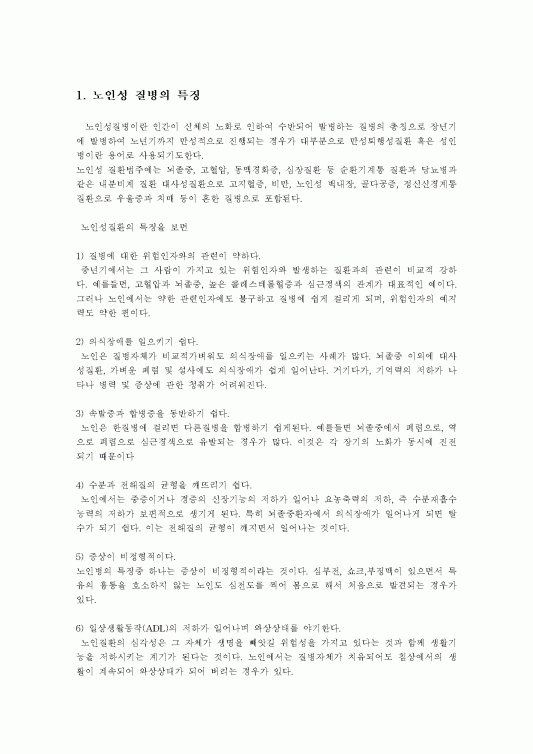노년기 질환과 의료사회사업