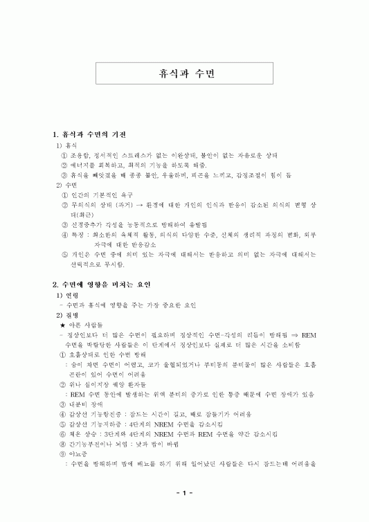 휴식과 수면 레포트 자료