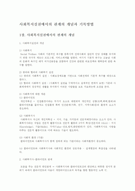 사회복지실천에서의 관계의 개념과 기록방법