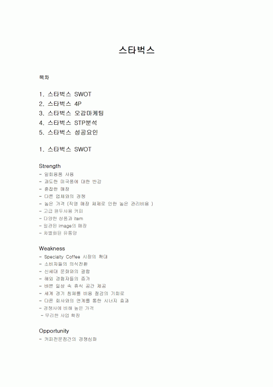 [사회과학] 스타벅스 스왓분석