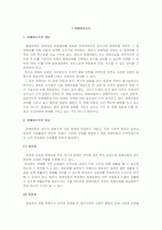 장애아동보육에 관한 고찰