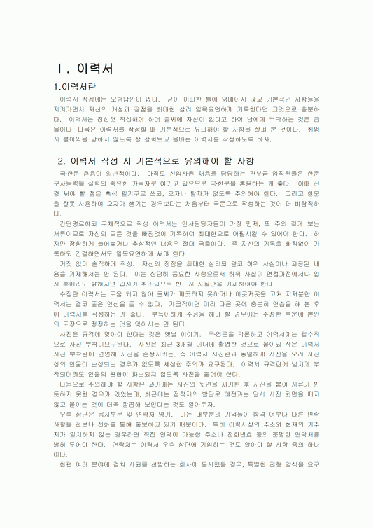 이력서, 면접 및 자기소개서 쓰는법