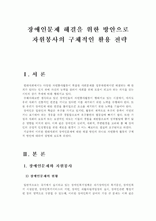 현대사회의 장애인문제 해결을 위한 방안으로 자원봉사의 구체적인 활용 전략제시