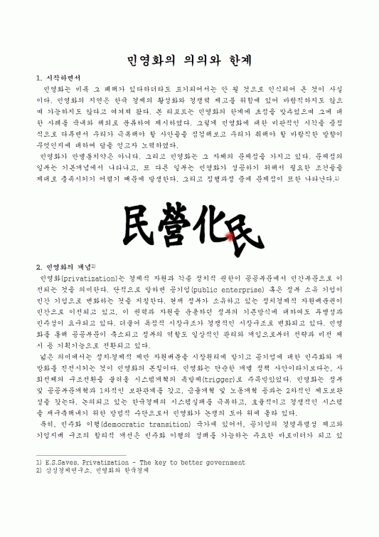 민영화의 의의와 한계