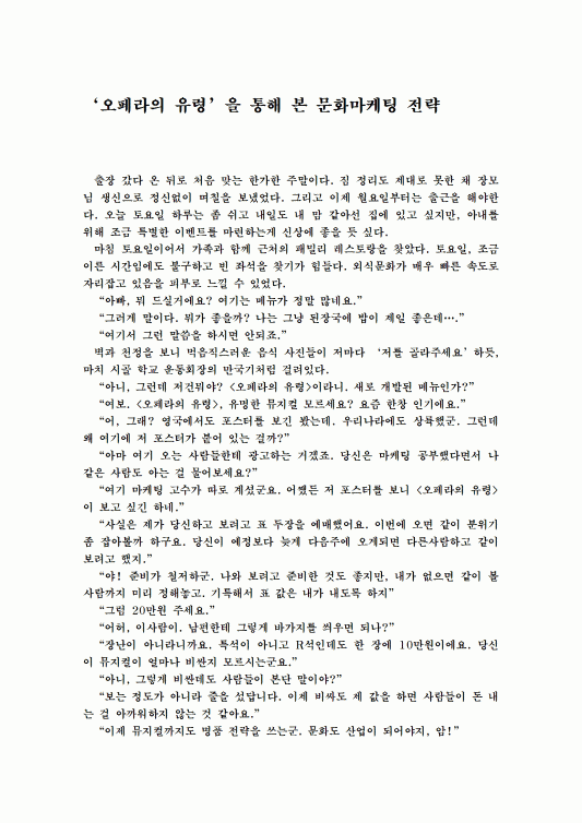 ‘오페라의 유령’을 통해 본 문화마케팅 전략