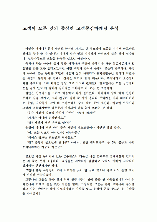 고객이 모든 것의 중심인 고객중심마케팅 분석