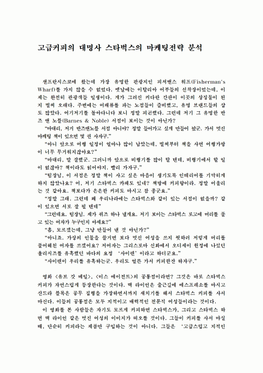고급커피의 대명사 스타벅스의 마케팅전략 분석