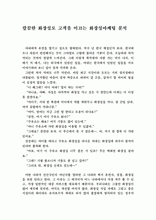 깔끔한 화장실로 고객을 이끄는 화장실마케팅 분석