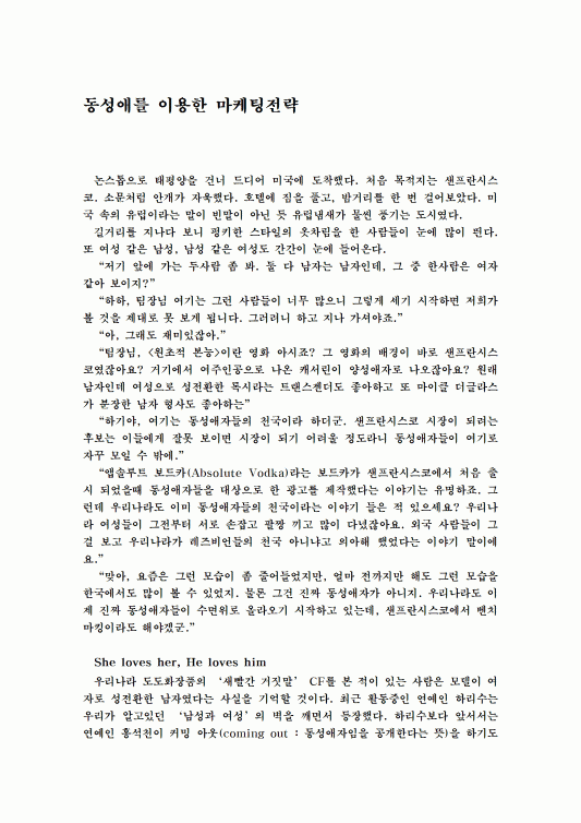 동성애를 이용한 마케팅전략