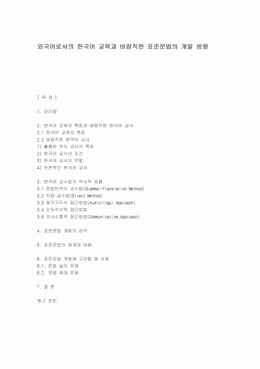 외국어로서의 한국어 교육과 바람직한 표준문법의 개발 방향