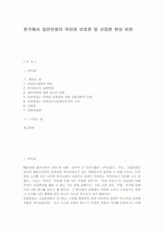 한국에서 일본만화의 위치와 보호론 및 산업론 현상 비판