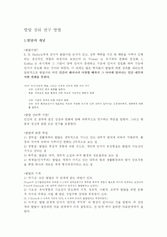 발달심리의 연구방법