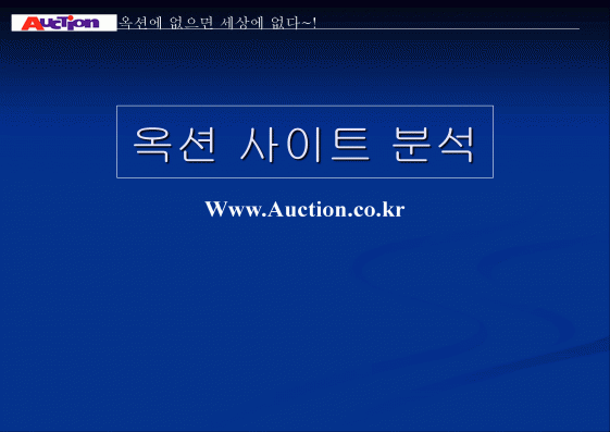 옥션 사이트 분석