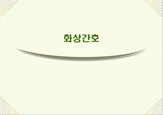 화상환자간호 파워포인트
