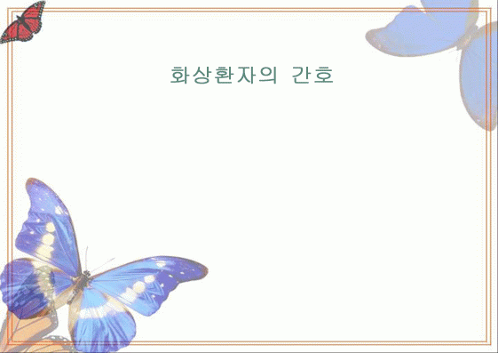 화상환자 간호 파워포인트