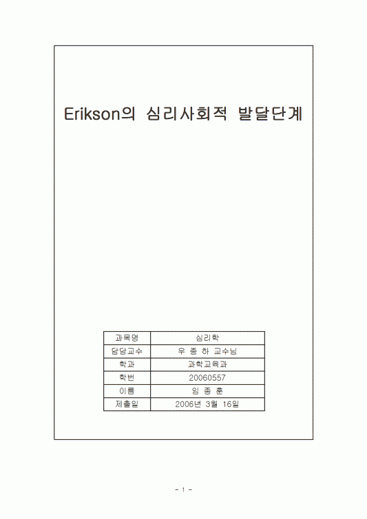 [인문과학] 에릭슨의 심리사회적 발달단계