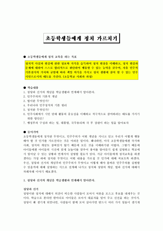 초등학생들에게 민주주의를 가르쳐라