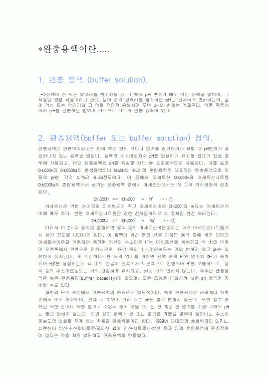 완충용액의 정의 및 예