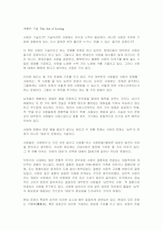 사랑의 기술 요약문