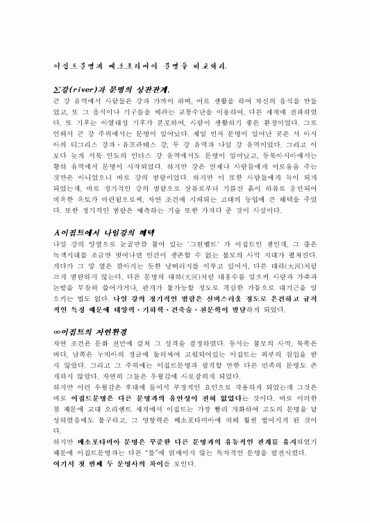 이집트문명과 메소포타미아문명 비교