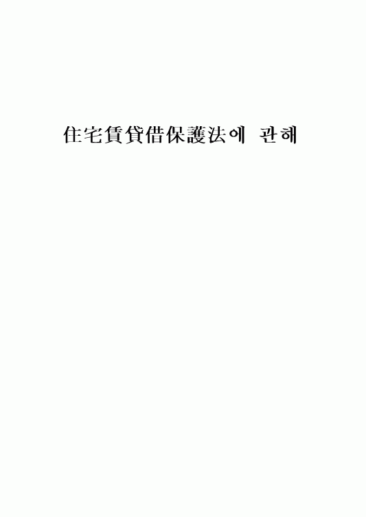 [인문과학] 주택임대차보호법에 대하여