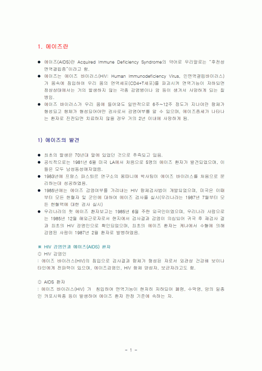 에이즈(AIDS) 후천성면역결핍증
