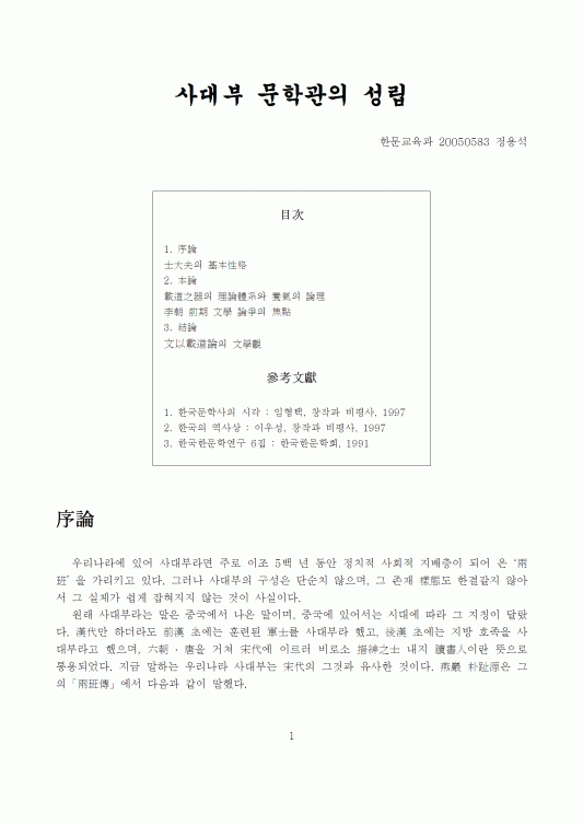 사대부 문학관의 성립