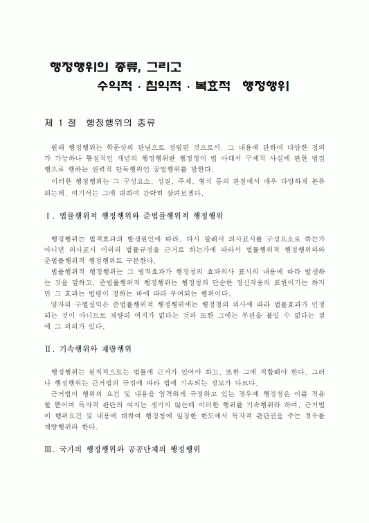 행정행위의 종류, 그리고 수익적 . 침익적 . 복효적 행정행위