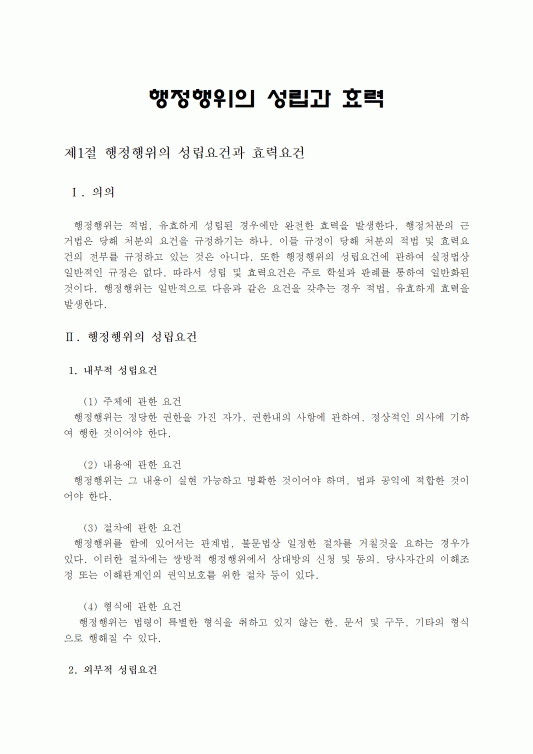 행정행위의 성립과 효력