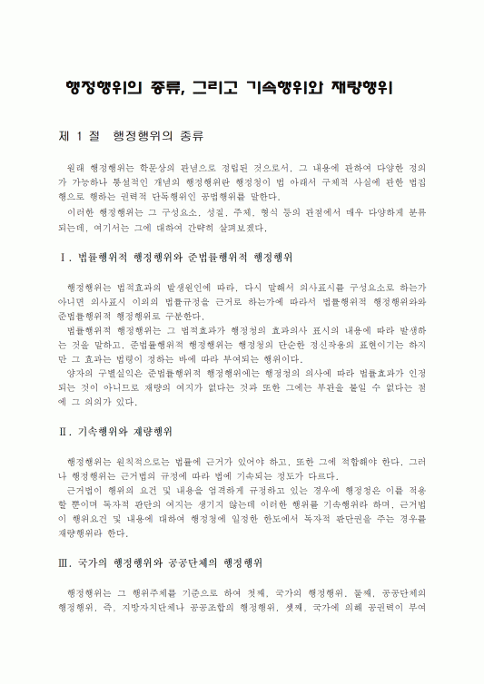 행정행위의 종류, 그리고 기속행위와 재량행위