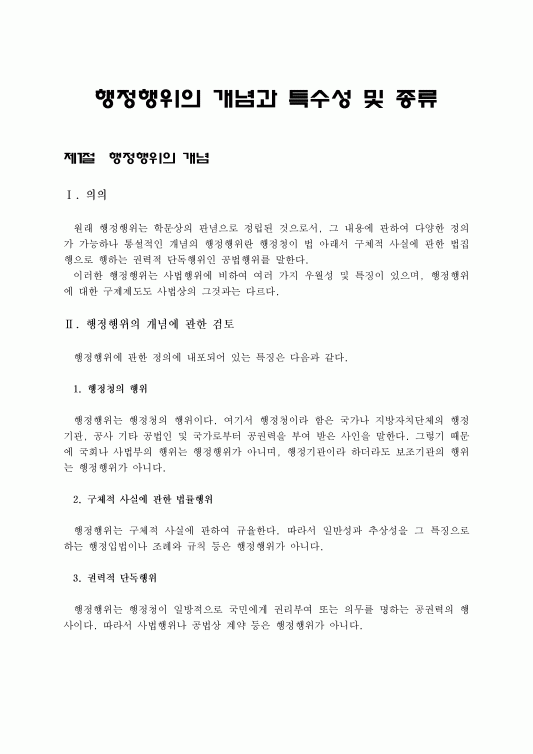 행정행위의 개념과 특수성 및 종류