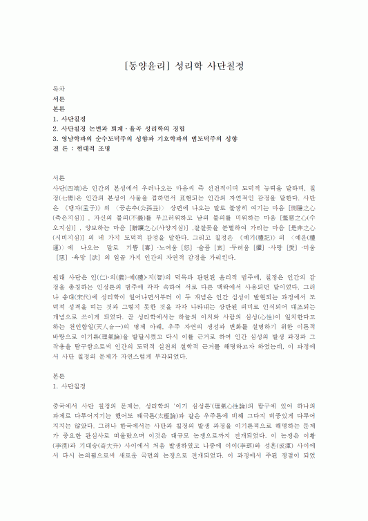 [동양윤리] 성리학의 사단칠정
