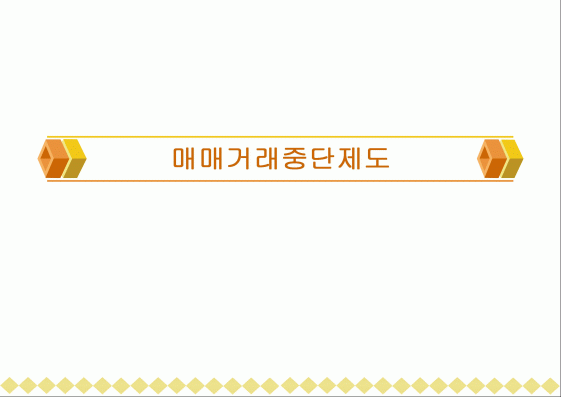 [투자론] 매매거래중단제도