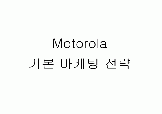[마케팅] 모토로라 마케팅 전략