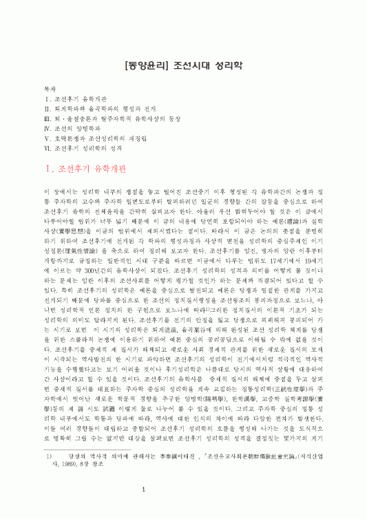 [동양윤리] 조선시대 성리학
