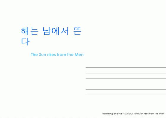 [마케팅] 남성 화장품 미래파 성공요인 분석