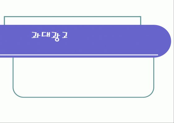 [마케팅] 과대 광고 사례 분석