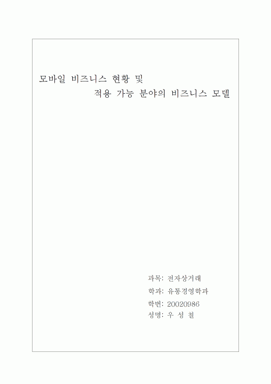 모바일 비즈니스 현황 및 적용가능분야의 비즈니스 모델