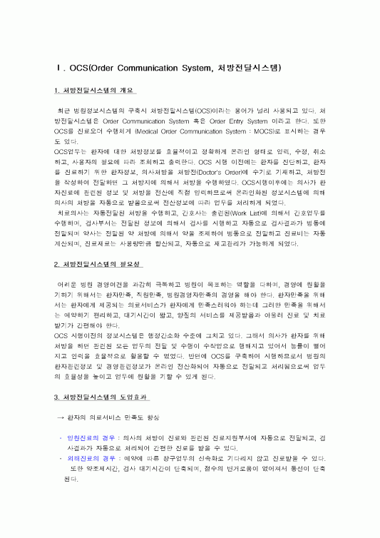 병원 정보시스템의 종류와 장단점