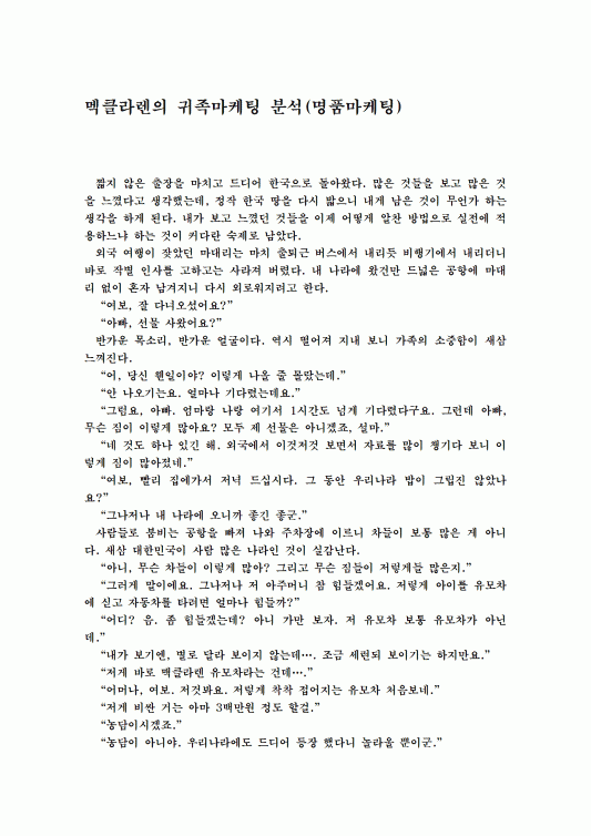 멕클라렌의 귀족마케팅 분석(명품마케팅)